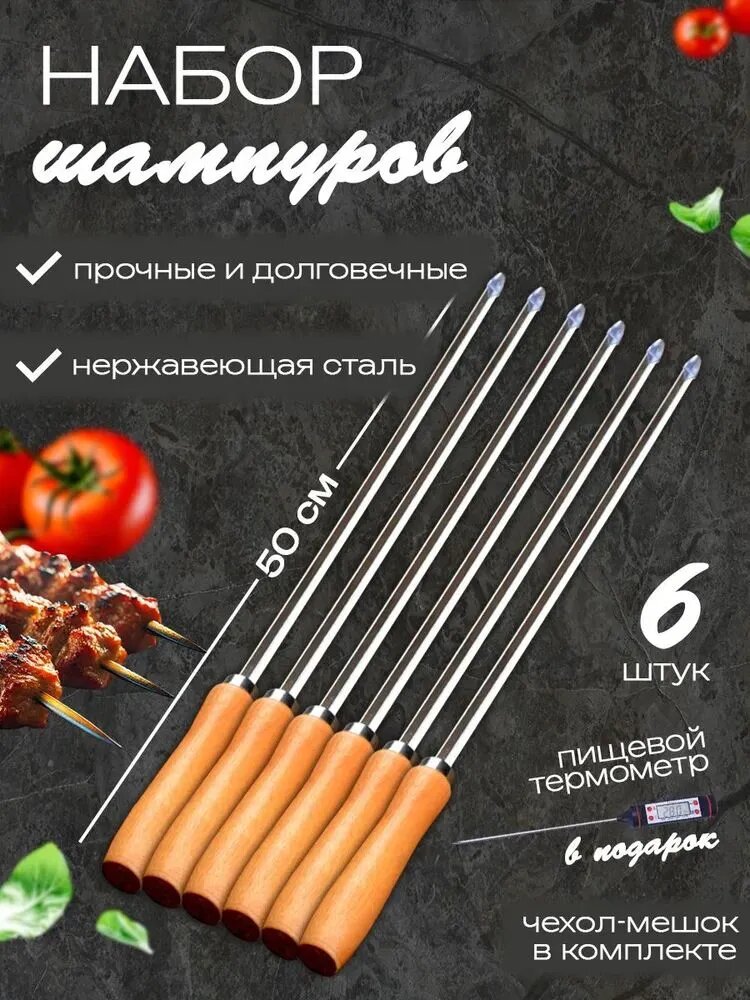 Шампур палочки 50 см 6 шт нержавеющая сталь