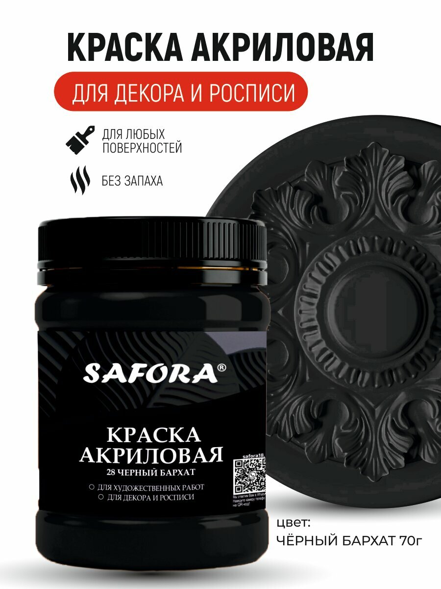 Краска акриловая художественная для рисования, матовая, черный бархат 70г