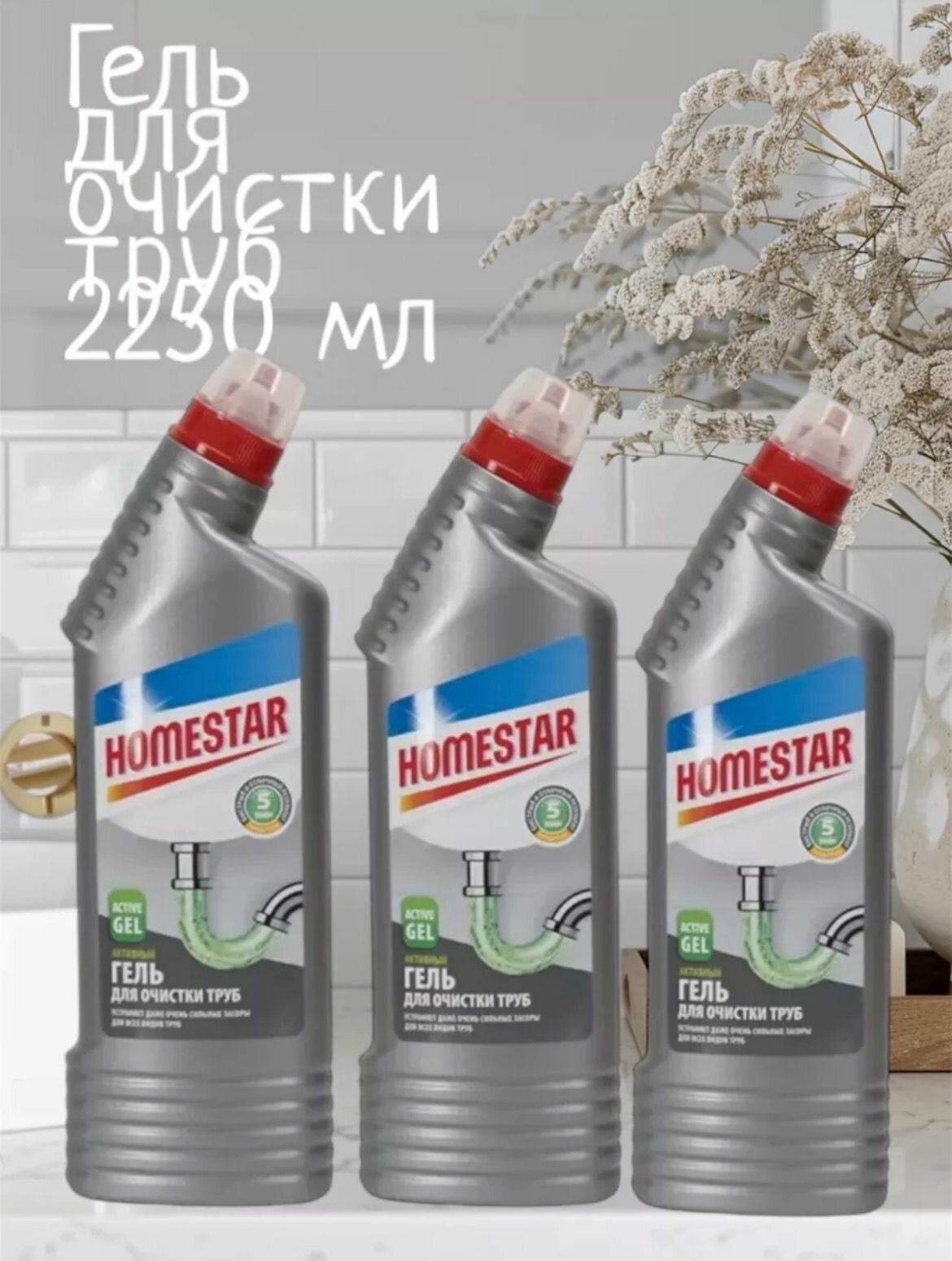 Гель для очистки труб, Homestar ,3шт по 750мл