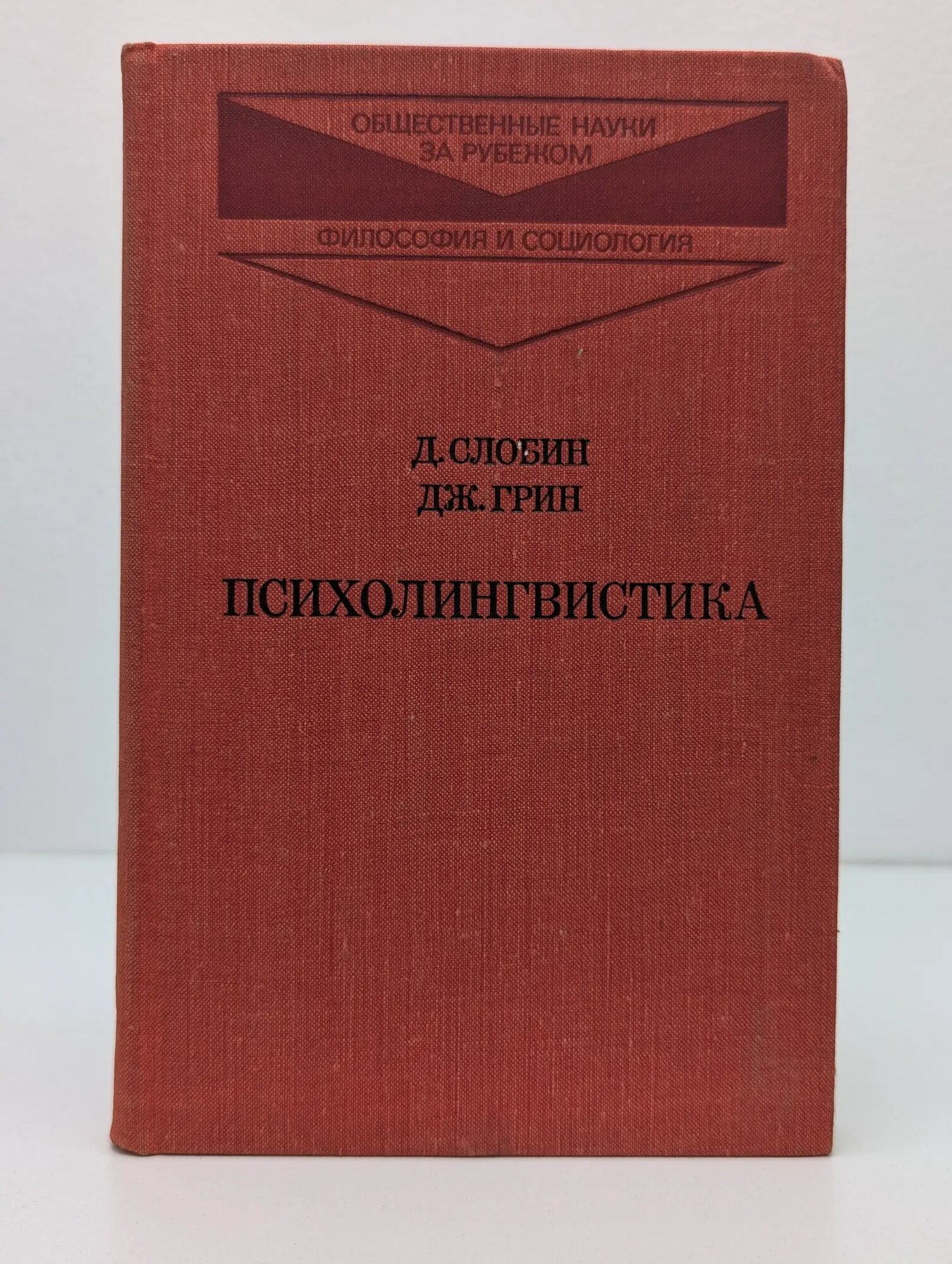Психолингвистика Слобин Дэн Айзек, Грин Джудит 1976