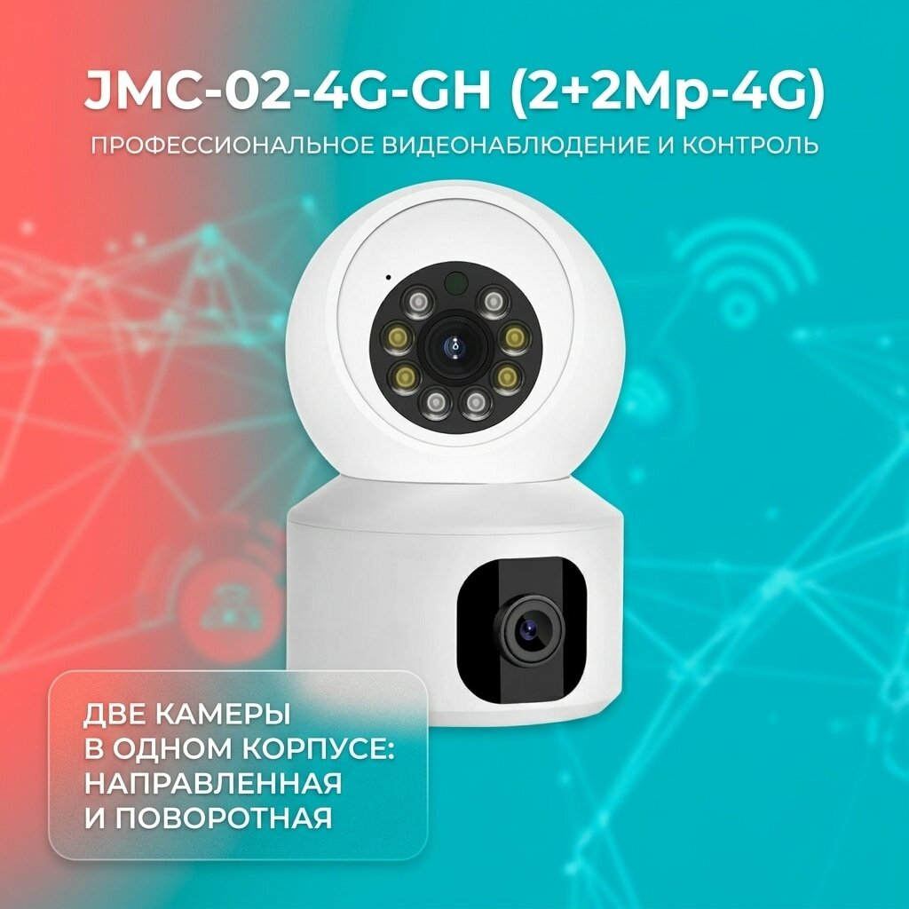 Беспроводная 4G домашняя камера с 2мя камерами JMC-02-4G-GH