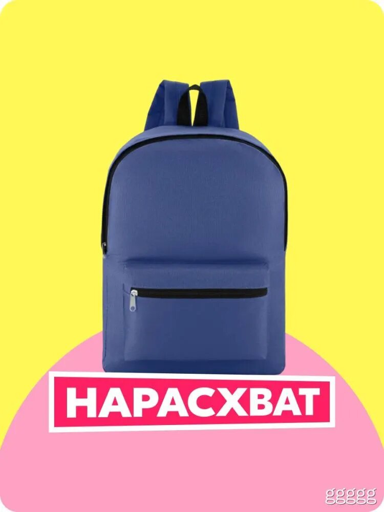 Рюкзак