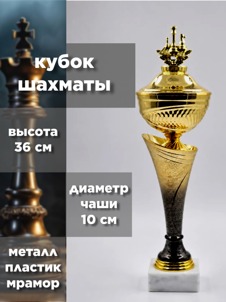 Кубок наградной "Шахматы" на мраморной подставке (высота 36 см)