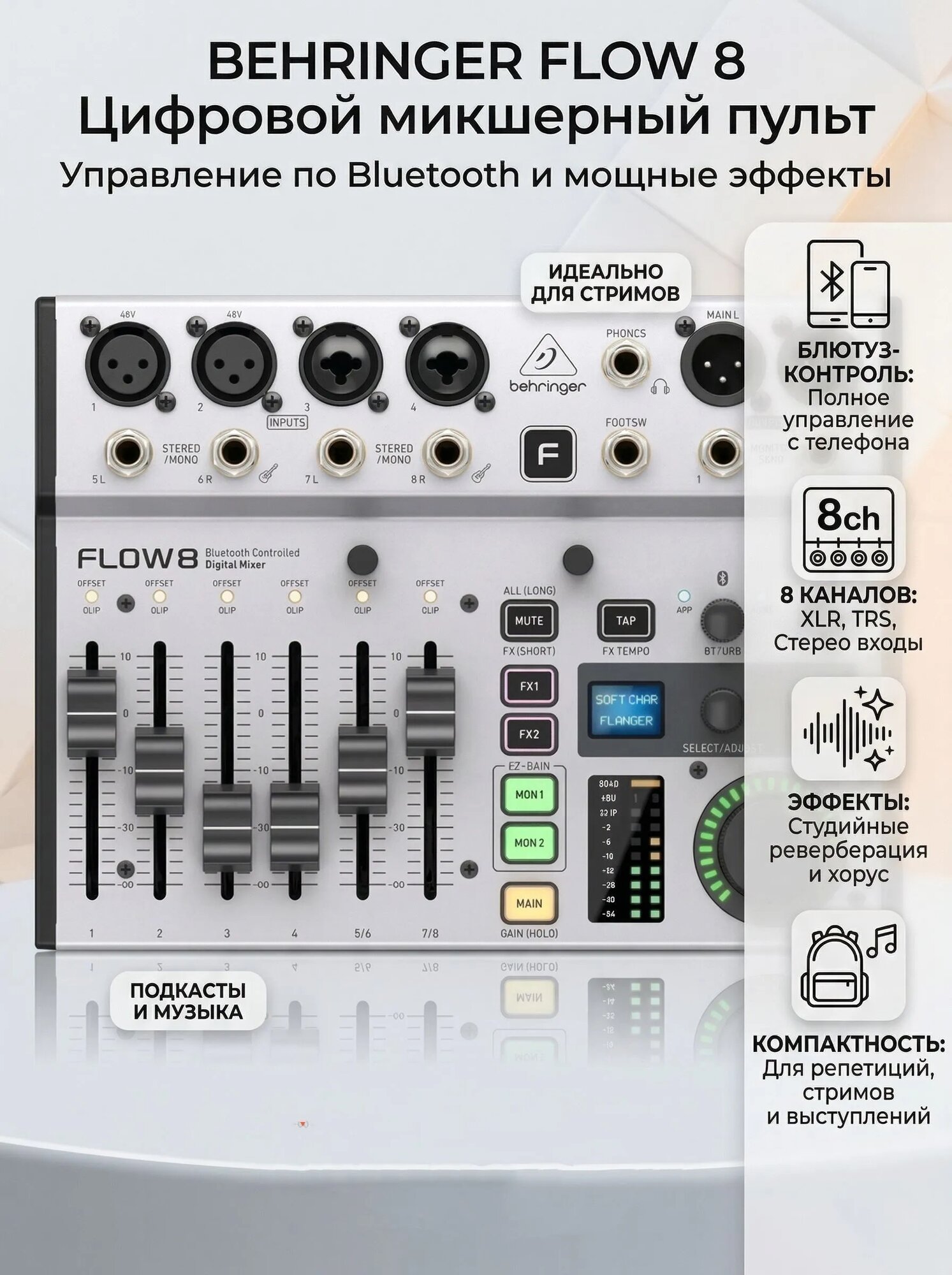 Микшерный пульт Behringer FLOW 8