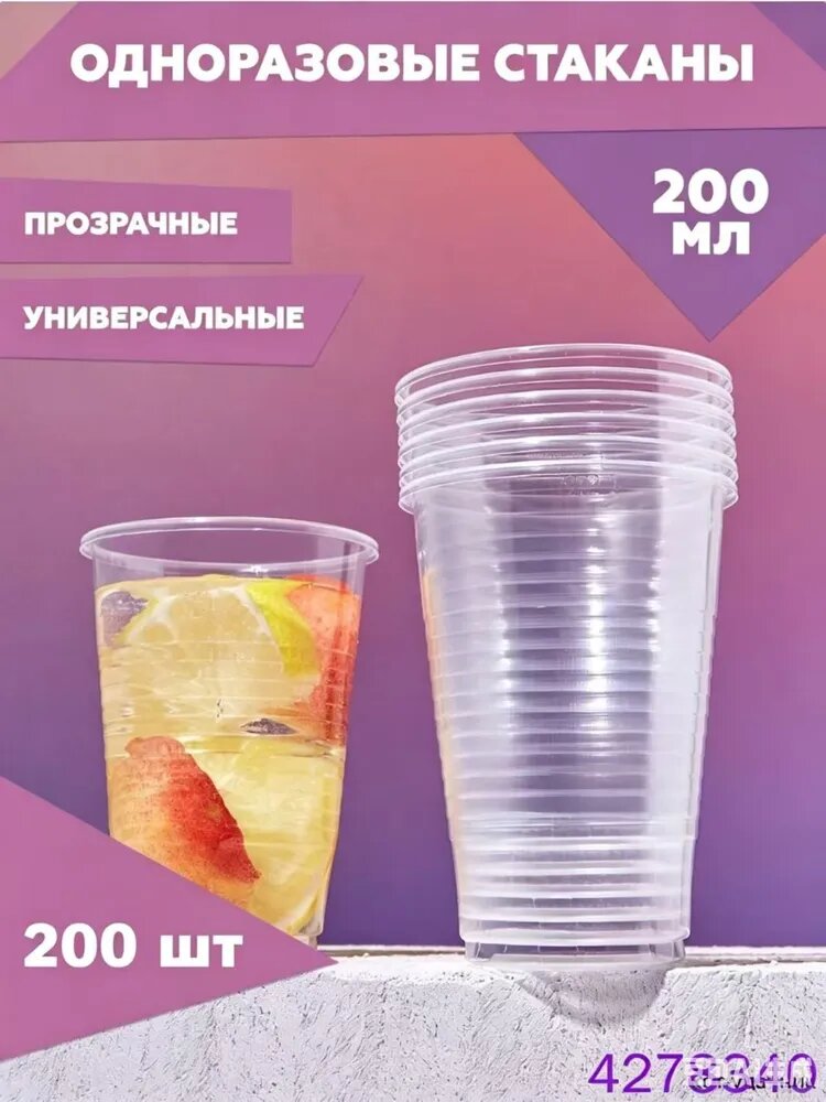 Одноразовые стаканы 200 шт, объем 200 мл, полипропилен, прозрачные, Clever Paper, для холодных и горячих напитков