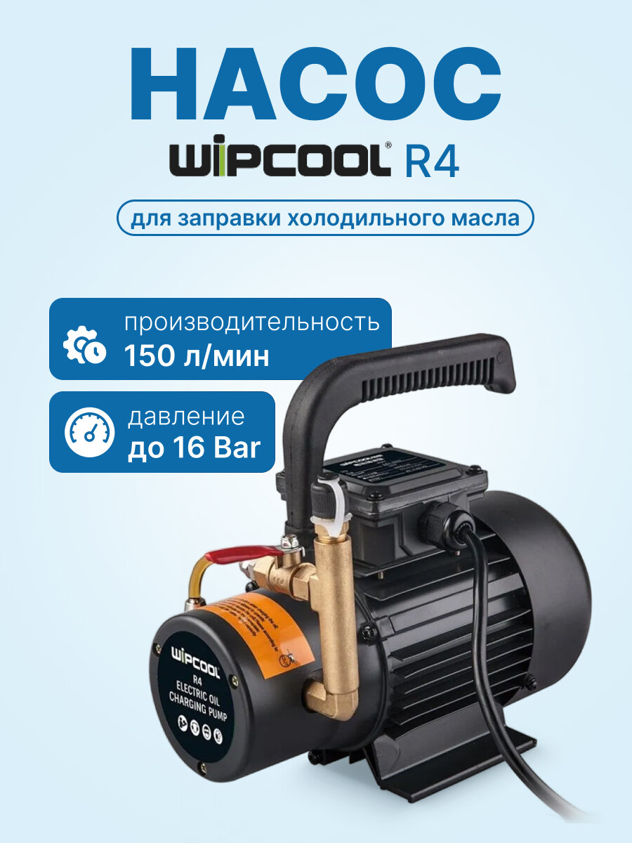Насос для заправки холодильного масла WIPCOOL R4 (до 16 Bar; 150л/ч; 2 шланга 0,8м и 1,5м; Адаптер 2 шт; Алюм кейс)