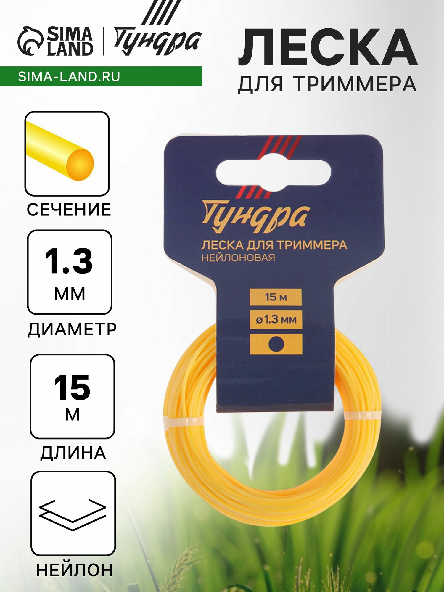 Леска для триммера сечение круг, d=1.3 мм, 15 м, нейлон, размер упаковки: 2 x 7 x 7 см, 4 шт.