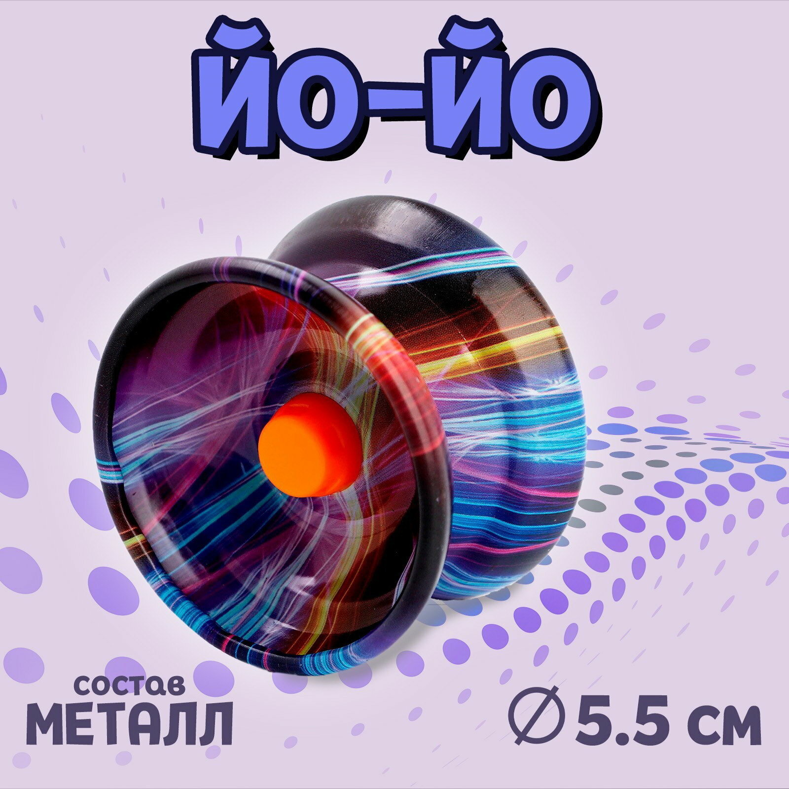 Йо-йо "Сияние", металл, вид: йо-йо, количество игроков: 1 игрок