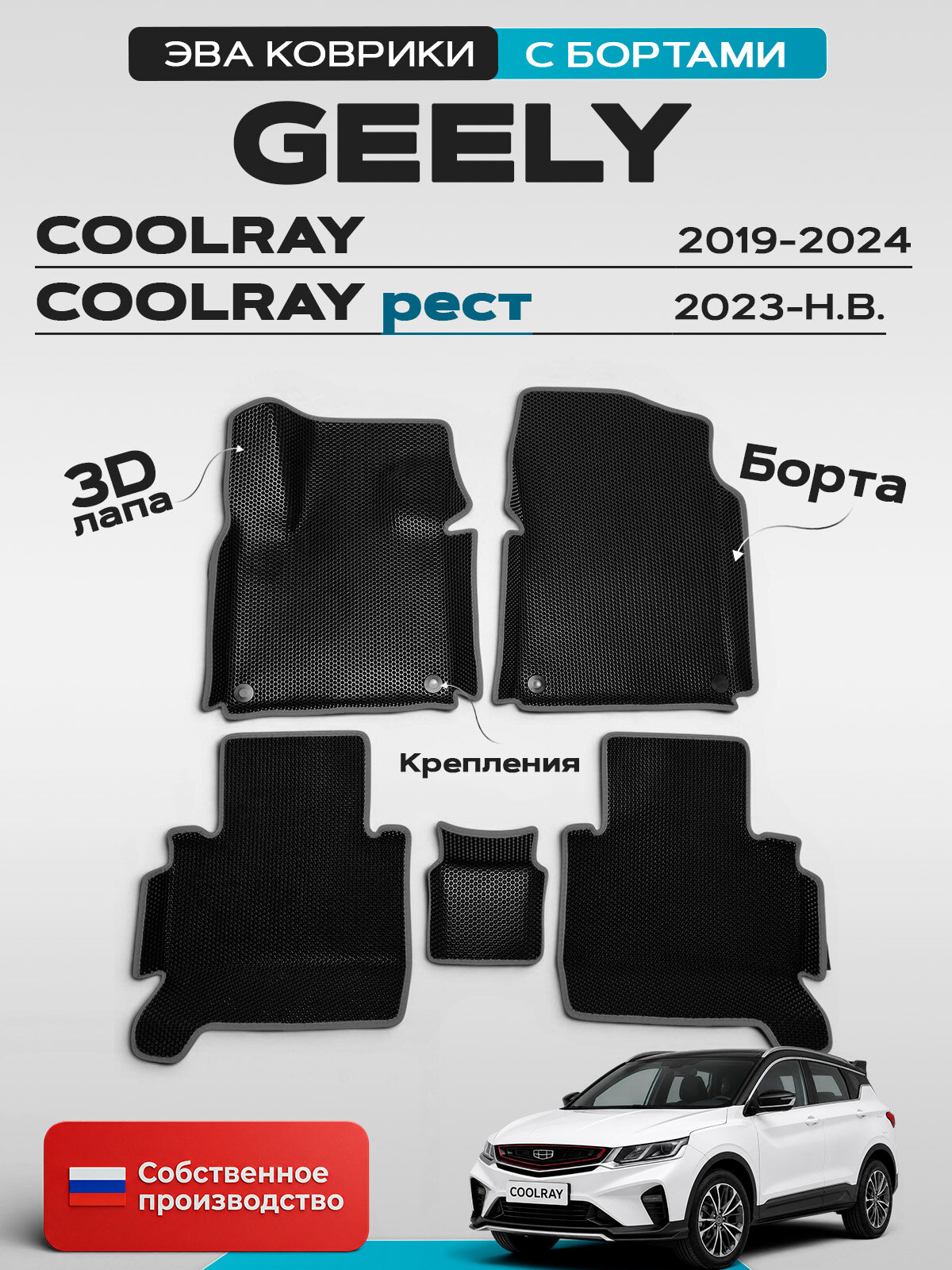 Эва коврики с бортами на для Geely Coolray 2019-2024, Geely Coolray Рестайлинг 2023-н. в , черный с серым кантом ( Джили Кулрэй СХ11 2019-2024, Джили Кулрей Рестайлинг 2023-нв ) Eva, Ева