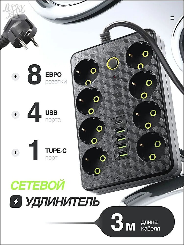 Удлинитель сетевой фильтр с USB 8 розеток и 4 USB, 1 type C, кабель 3м, с выключателем 2500 Вт (пилот)
