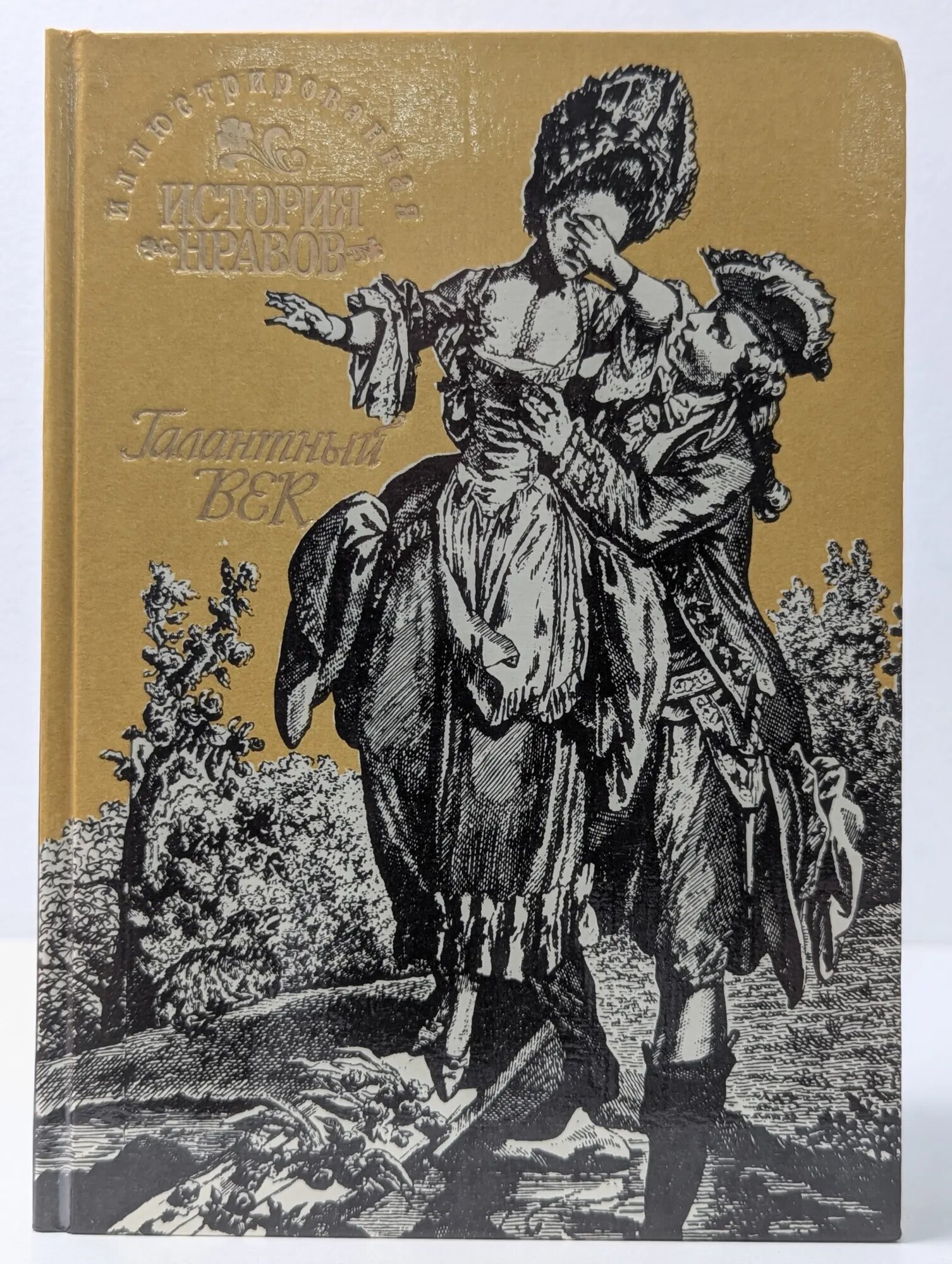 Иллюстрированная история нравов. Галантный век Фукс Эдуард З. 1994