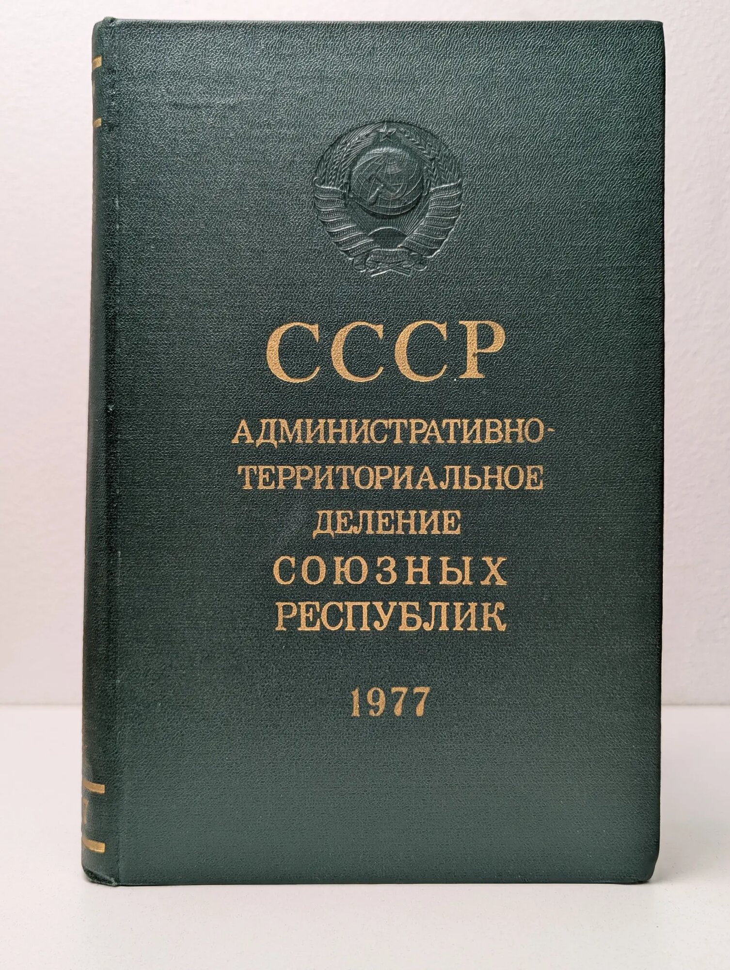СССР. Административно-территориальное деление союзных республик 1977