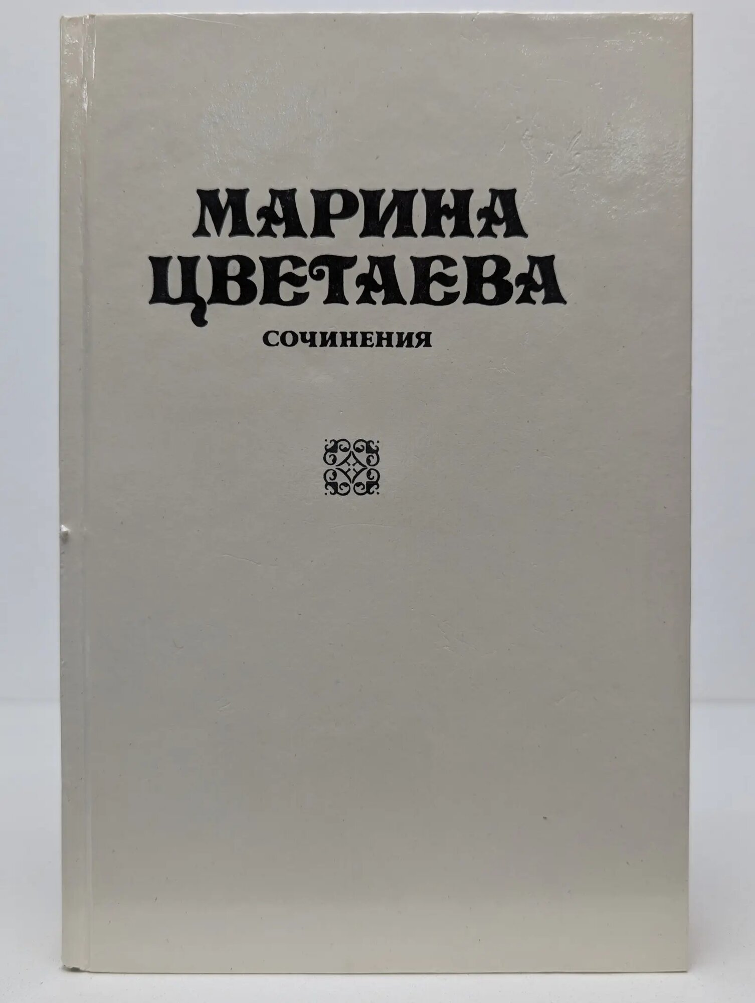 Марина Цветаева. Сочинения. Том 2. Стихотворения и поэмы 1921 — 1929 Цветаева Марина Ивановна 1992