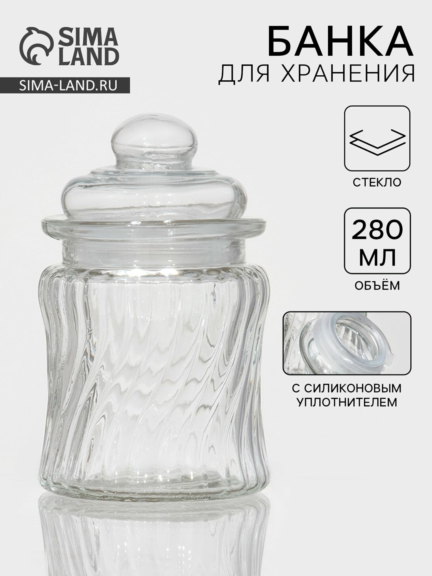 Банка для сыпучих продуктов "Круговорот", 280 мл, 7.5x12.5 см, стекло, прозрачная