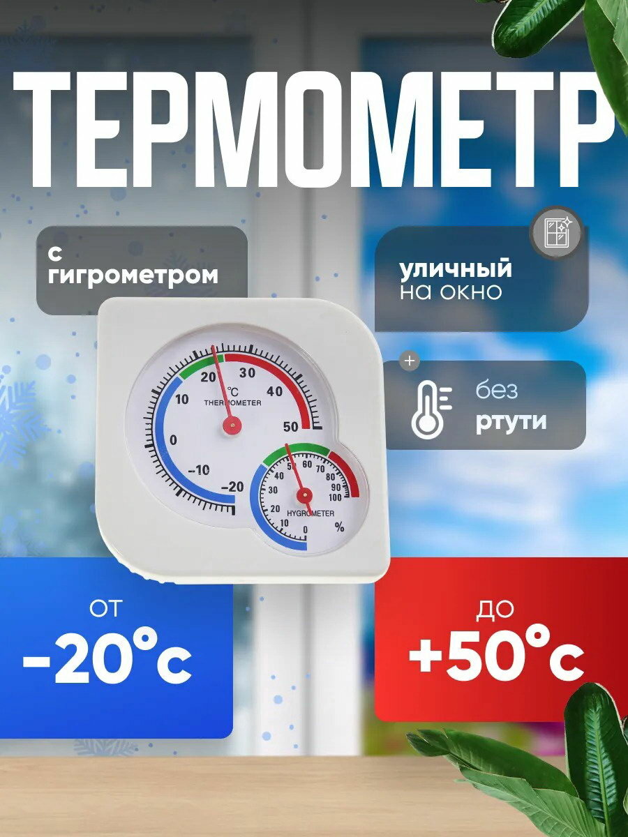 Термометр уличный, гигрометр, белый, вид: термометр, назначение: уличный