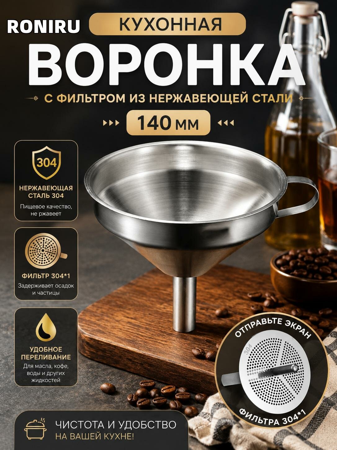 Кухонная воронка 140 мм с фильтром из нержавеющей стали — удобное переливание жидкостей для масла, кофе и воды