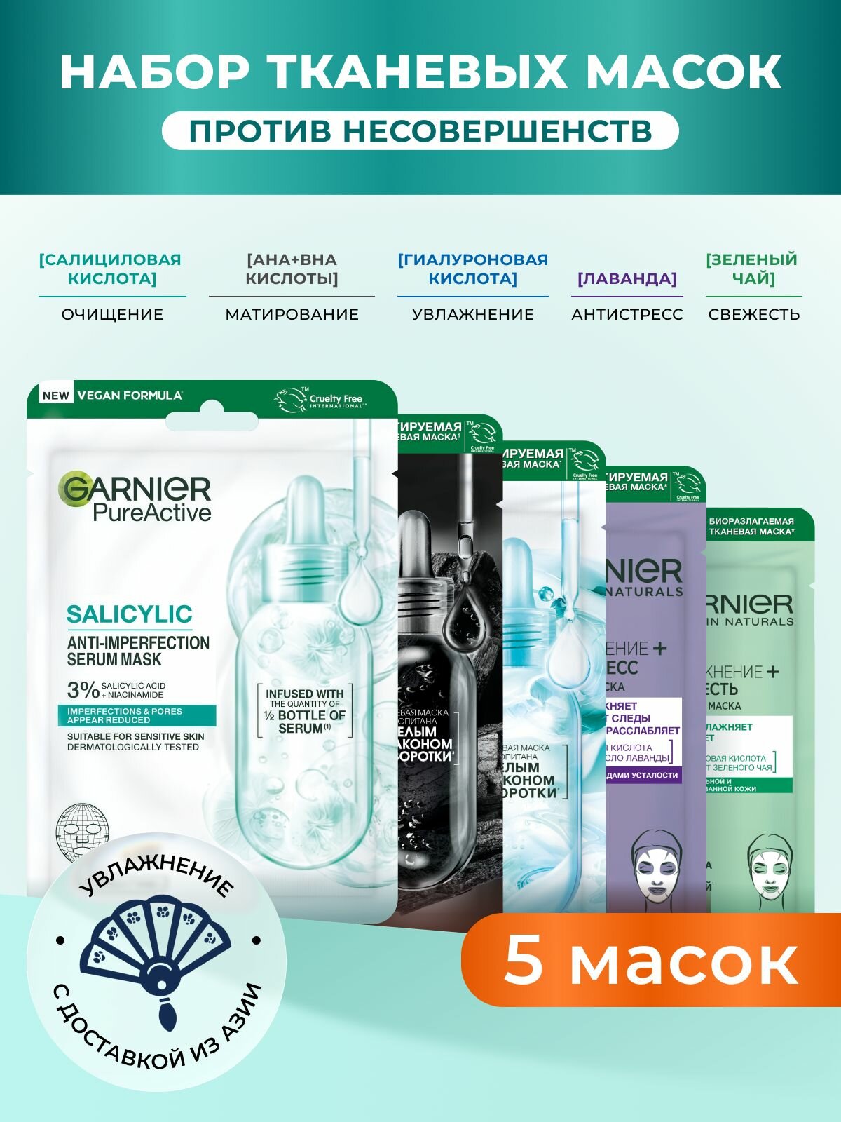 Garnier Набор 5 шт: Тканевые маски для лица Anti Acne, 5 шт