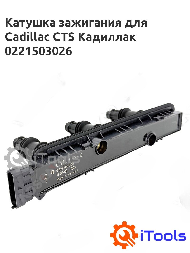 Катушка зажигания для Cadillac CTS Кадиллак 0221503026