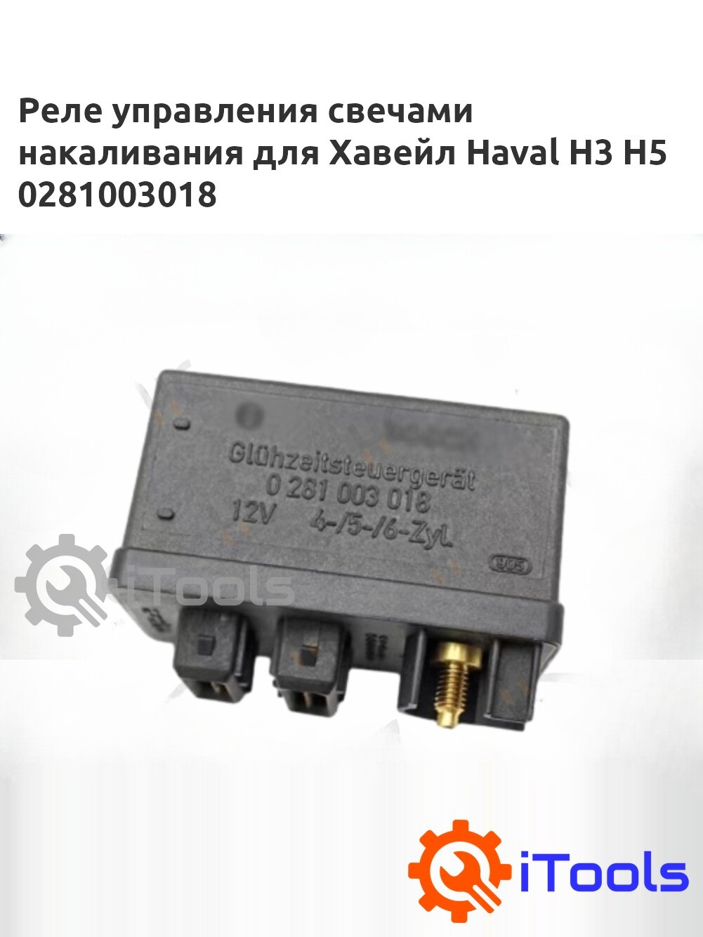 Реле управления свечами накаливания для Хавейл Haval H3 H5 0281003018