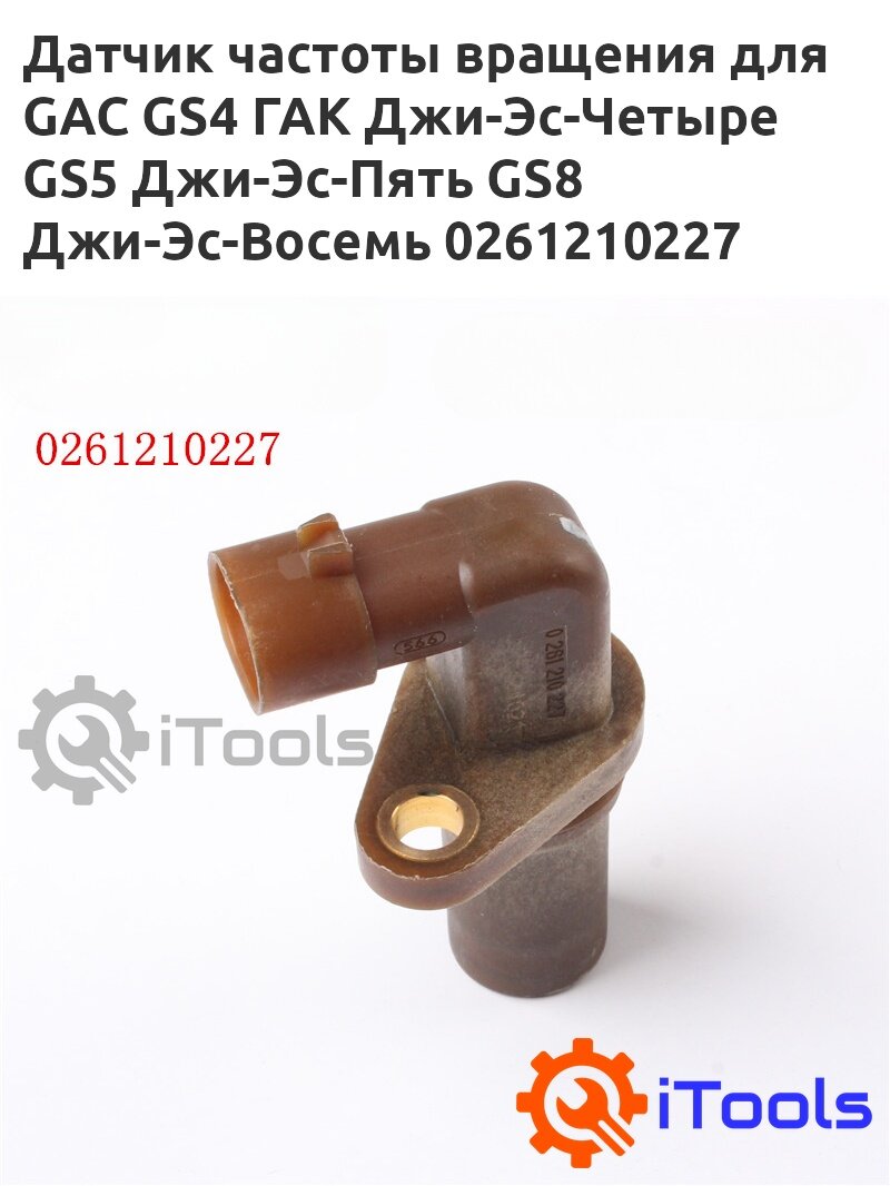 Датчик частоты вращения для GAC GS5 ГАК Джи-Эс-Пять GS4 Джи-Эс-Четыре GS8 Джи-Эс-Восемь M8 Эм-Восемь 0261210227