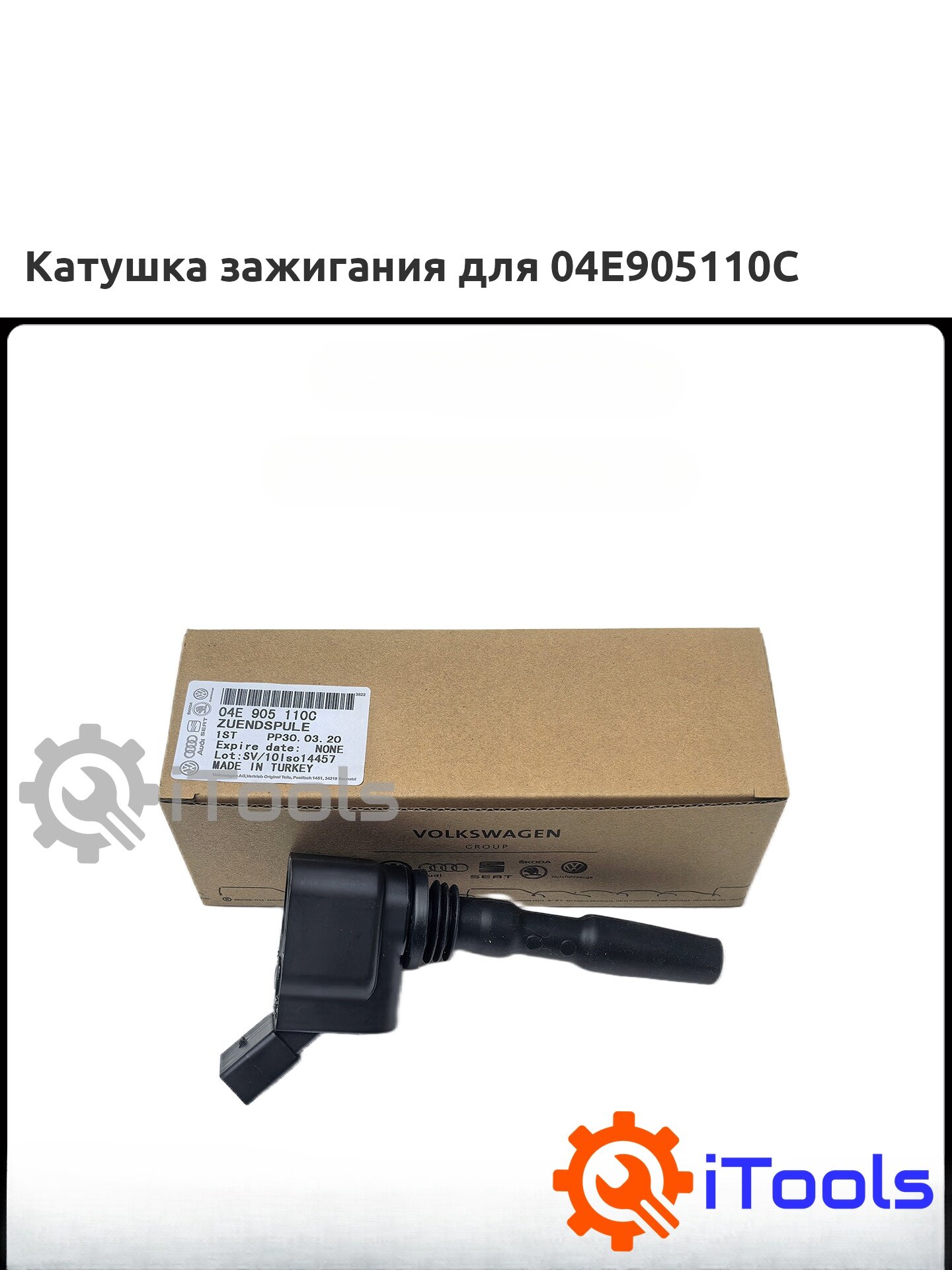 ITools Катушка зажигания для 04E905110C