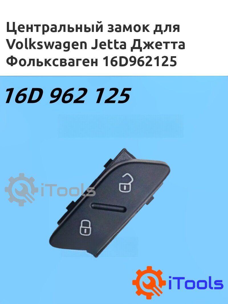 ITools Центральный замок для Volkswagen Jetta Джетта Фольксваген 16D962125