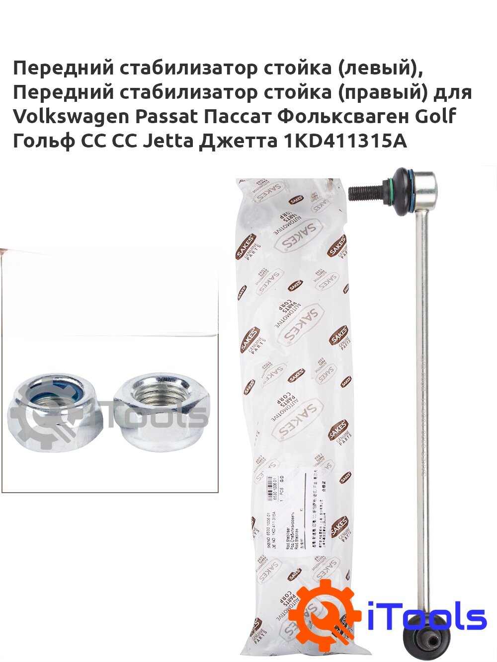 Передний стабилизатор стойка (левый), Передний стабилизатор стойка (правый) для Volkswagen Passat CC Пассат СС Фольксваген Skoda Octavia Шкода Октавия 1KD411315A