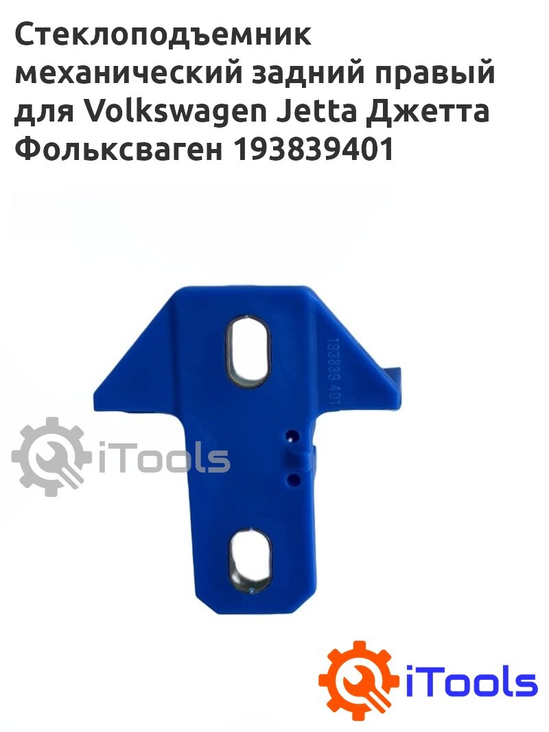 Стеклоподъемник механический задний правый для Volkswagen Jetta Джетта Фольксваген 193839401