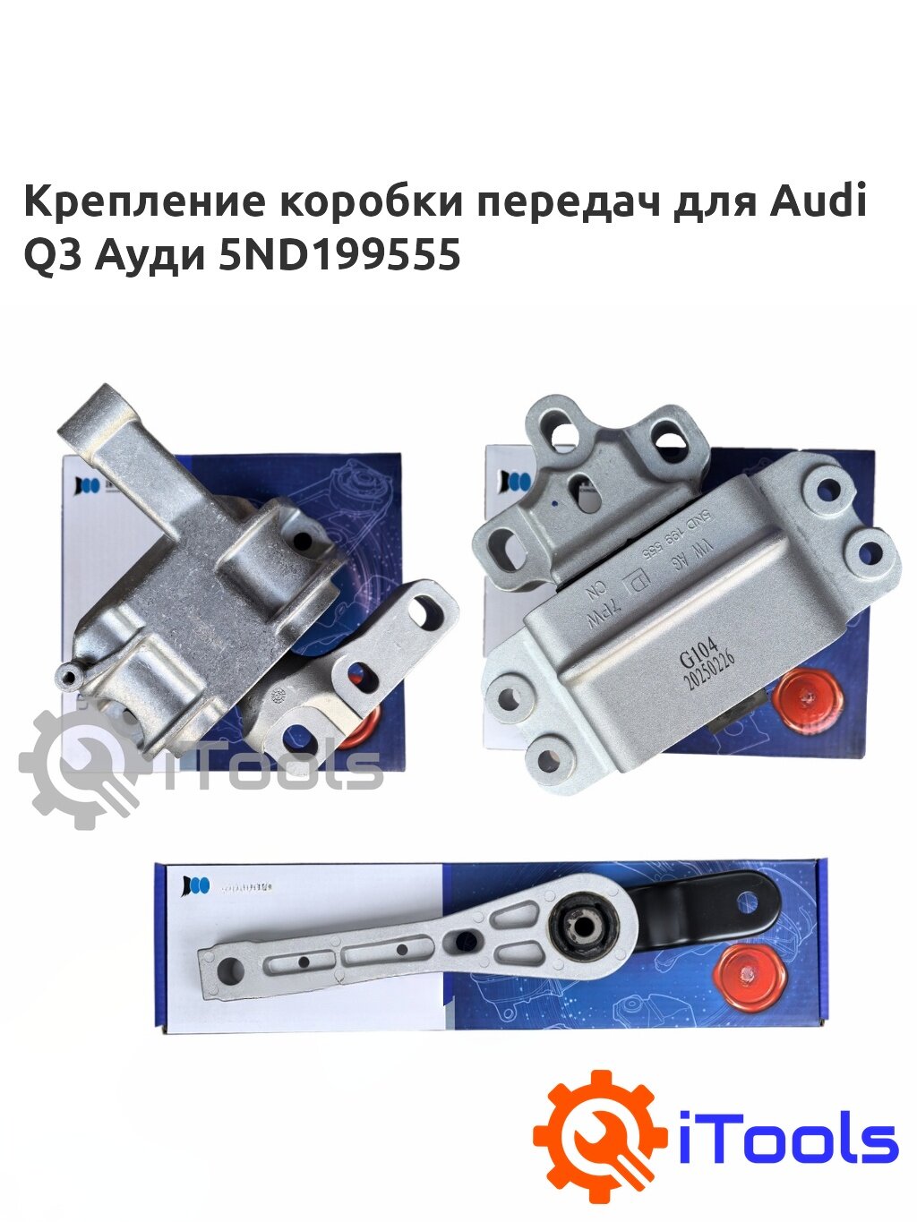 Крепление коробки передач для Audi Q3 Ауди 5ND199555