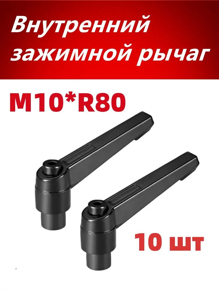 Внутренний зажимной рычаг M10*R80 Регулируемая рукоятка с внутренней резьбой , 10 шт.