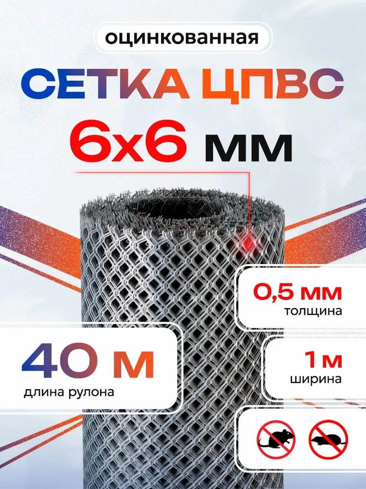 Сетка от грызунов, кротов, мышей, крыс ячейка 6*6 мм, 40м, толщина 0,5 мм оцинкованная