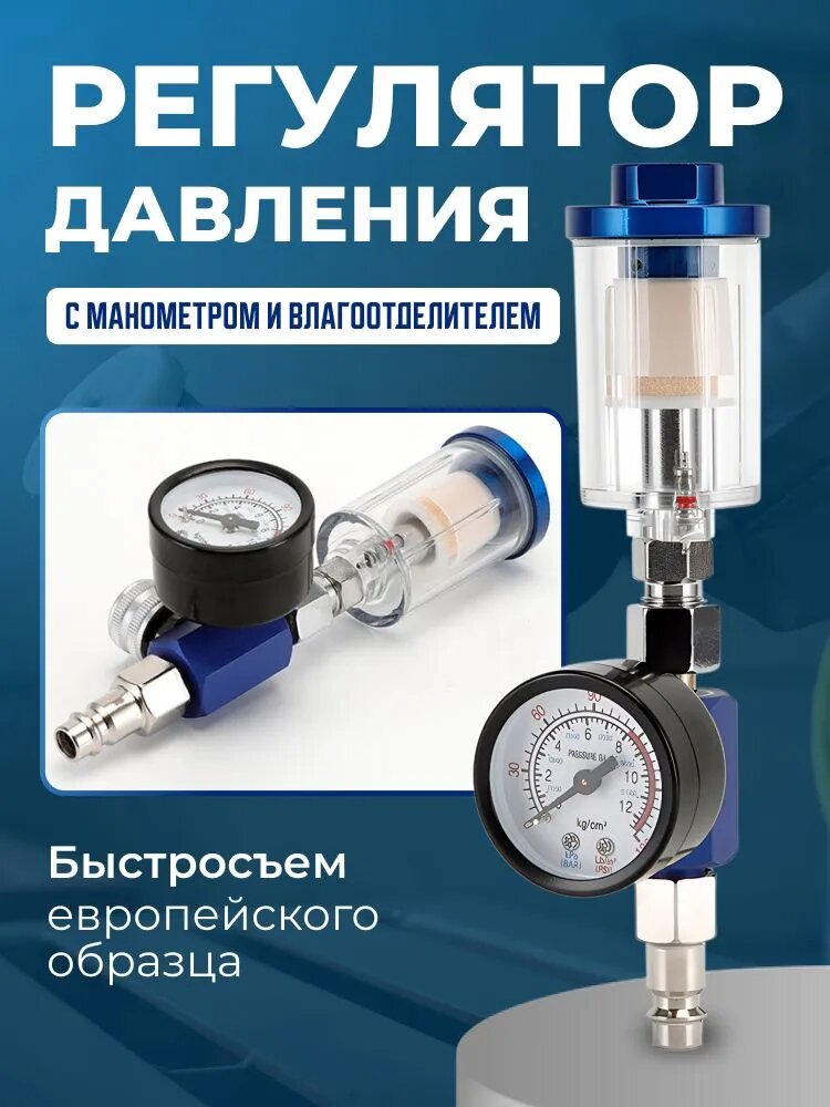 Манометр для краскопульта с регулятором давления и влагоотделителем с фильтрацией