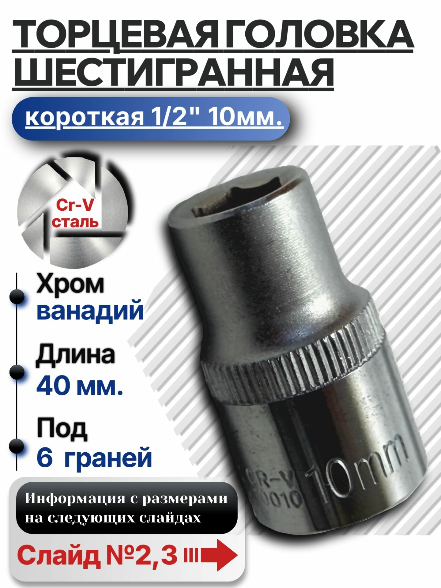 Головка торцевая - насадка 10 мм 1/2", 6-гранная, сталь Cr-V