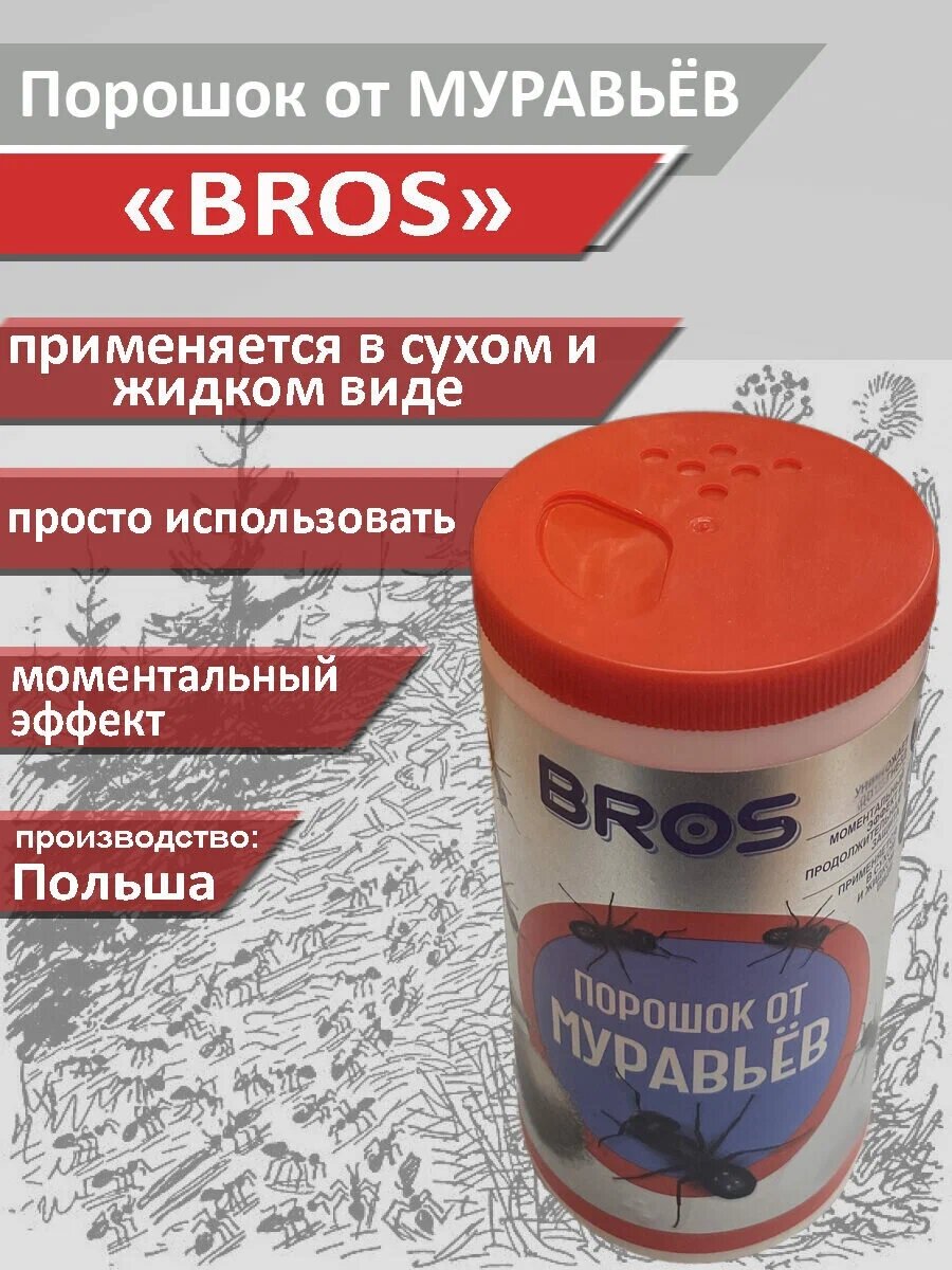 Средство от муравьев садовых порошок Порошок от муравьев BROS, 250 г / Средство от муравьёв BROS