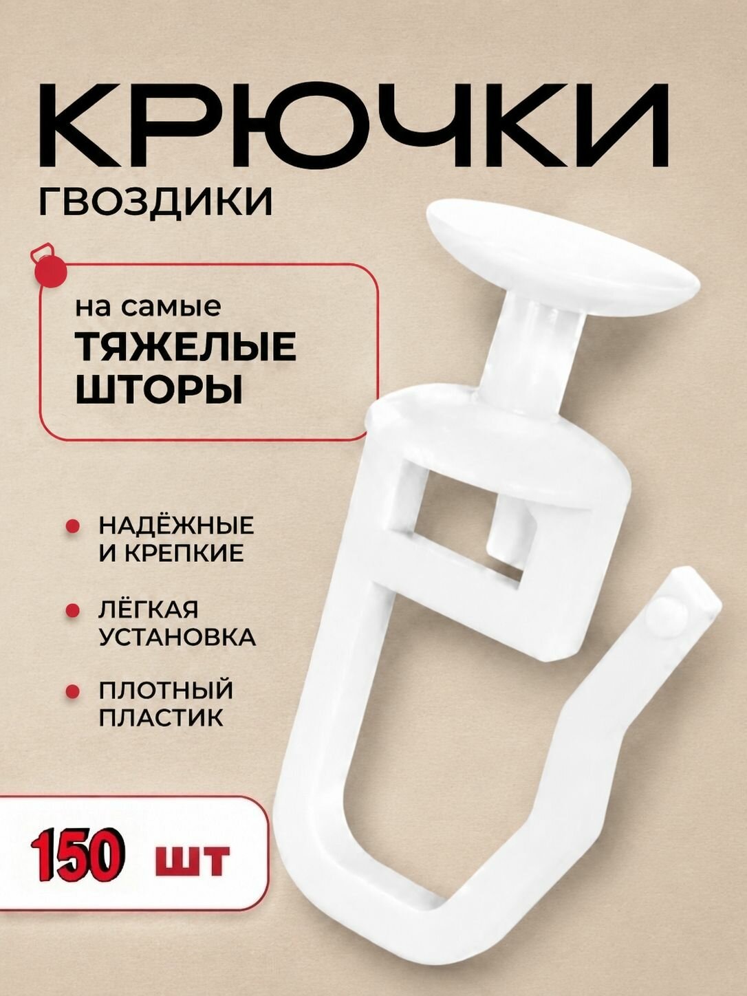 Крючки для штор 150 штук, крепкие, пластиковые, белые