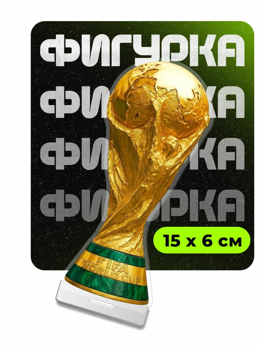 Фигурка акриловая ЧП по футболу Fifa 2026