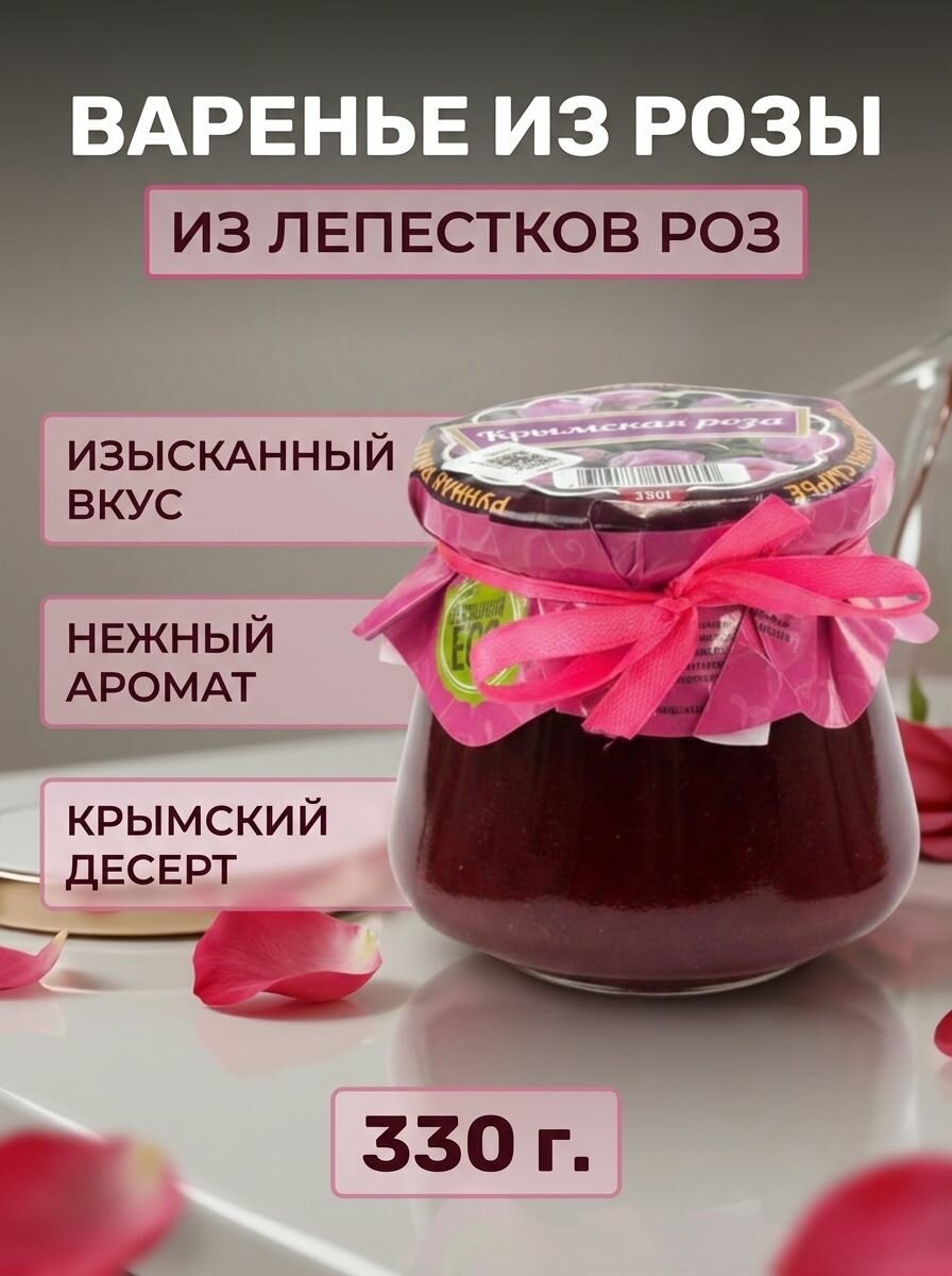 Варенье из лепестков крымской розы натуральное без красителей330 г Балфитюр