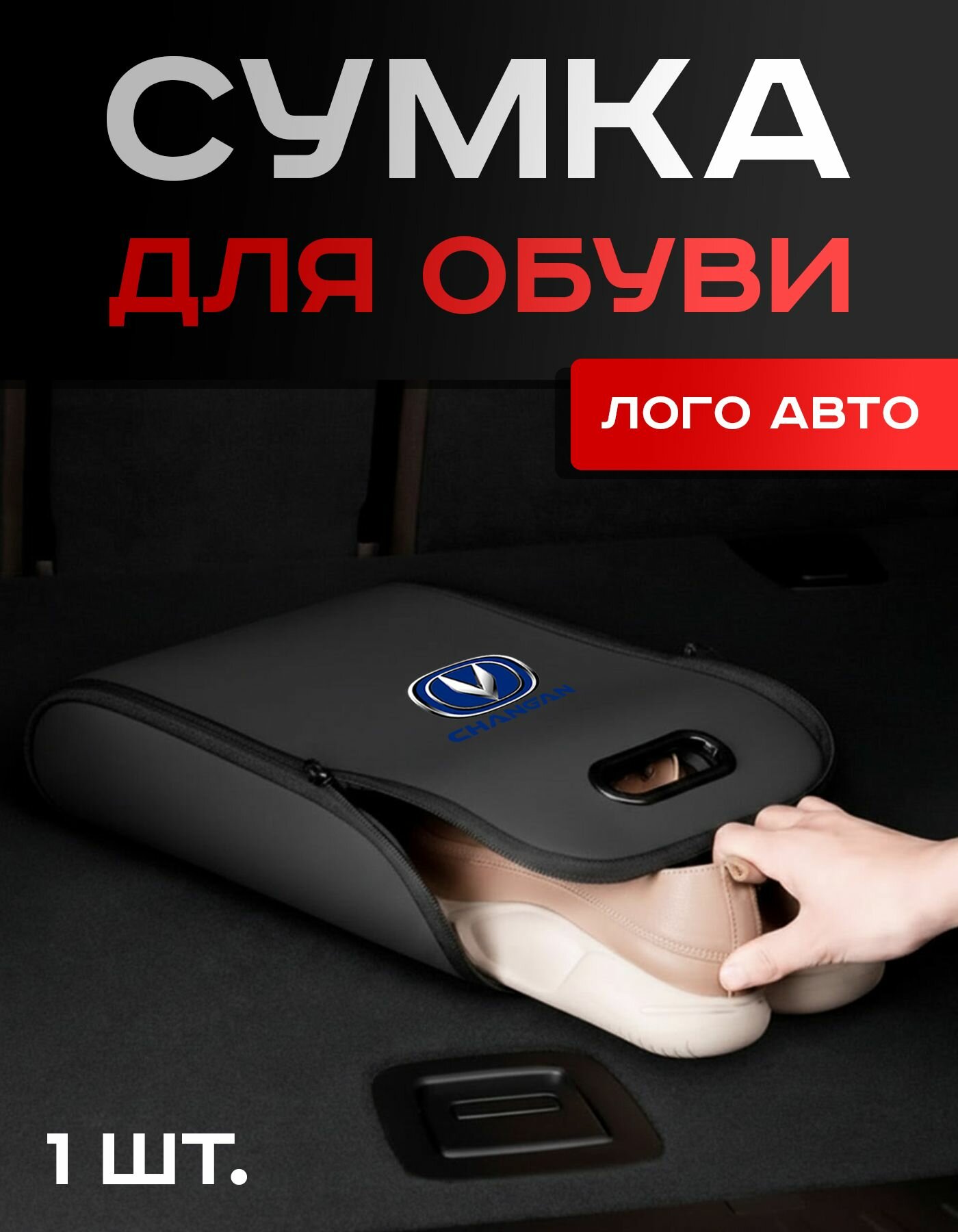 Changan / Сумка / для Обуви / в Авто