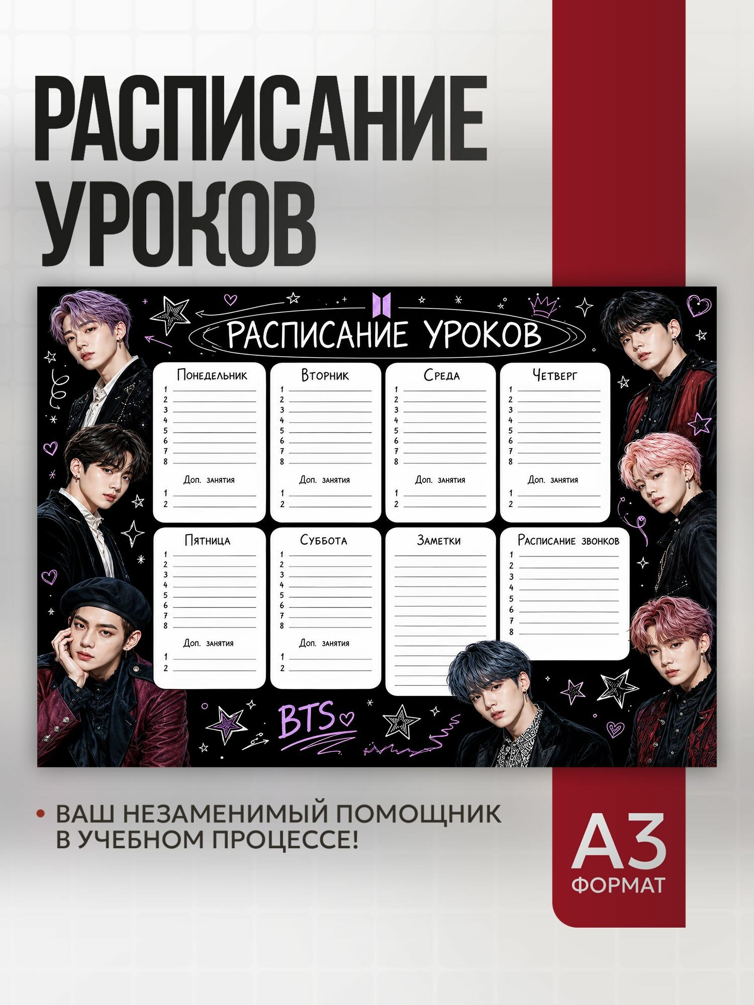 Расписание уроков BTS, БТС