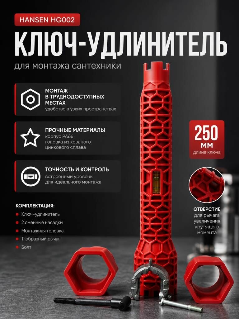 Многофункциональный ключ для монтажа сантехники HANSEN HG002