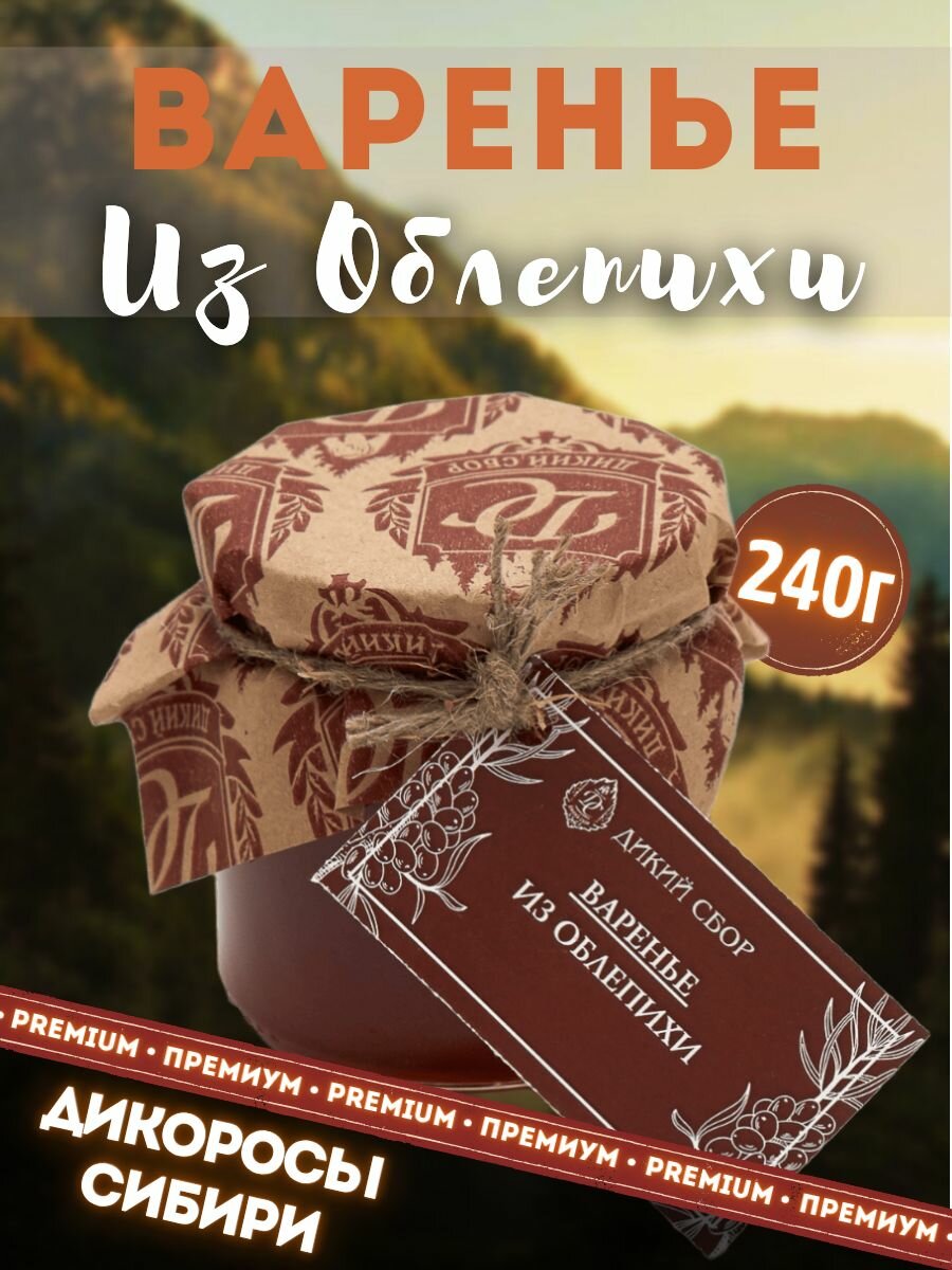 Варенье из облепихи Дикий Сбор, облепиховое варенье. Урожай 2025.