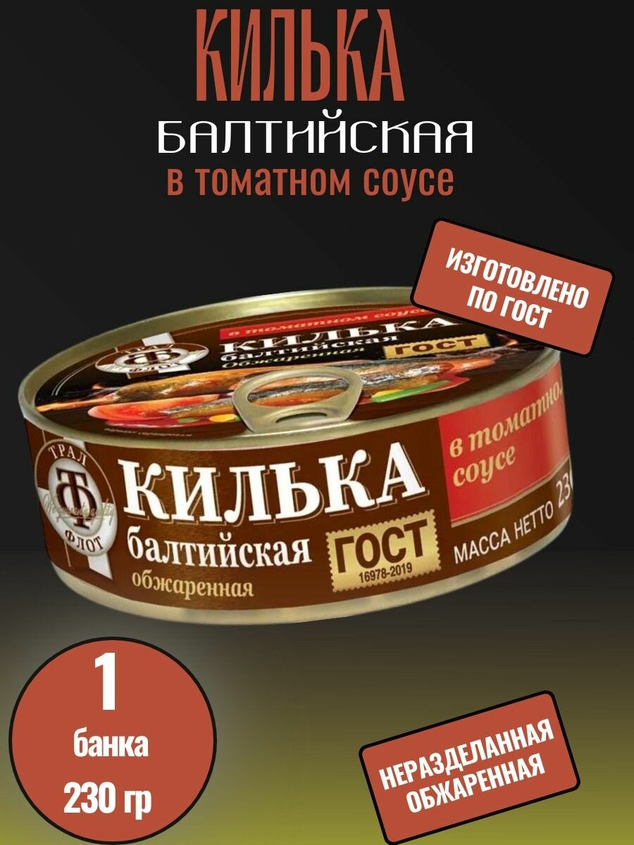 Килька балтийская в томатном соусе, 230 г Трал Флот