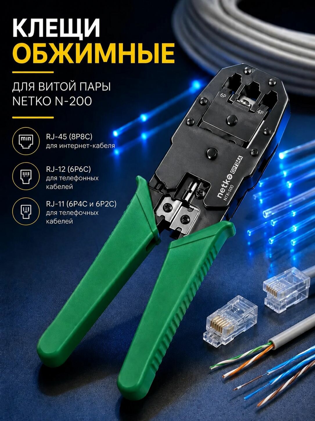 Клещи обжимные для витой пары RJ-45 (8P8C), RJ-12 (6P6C), RJ-11 (6P4C и 6P2C), Netko N-200