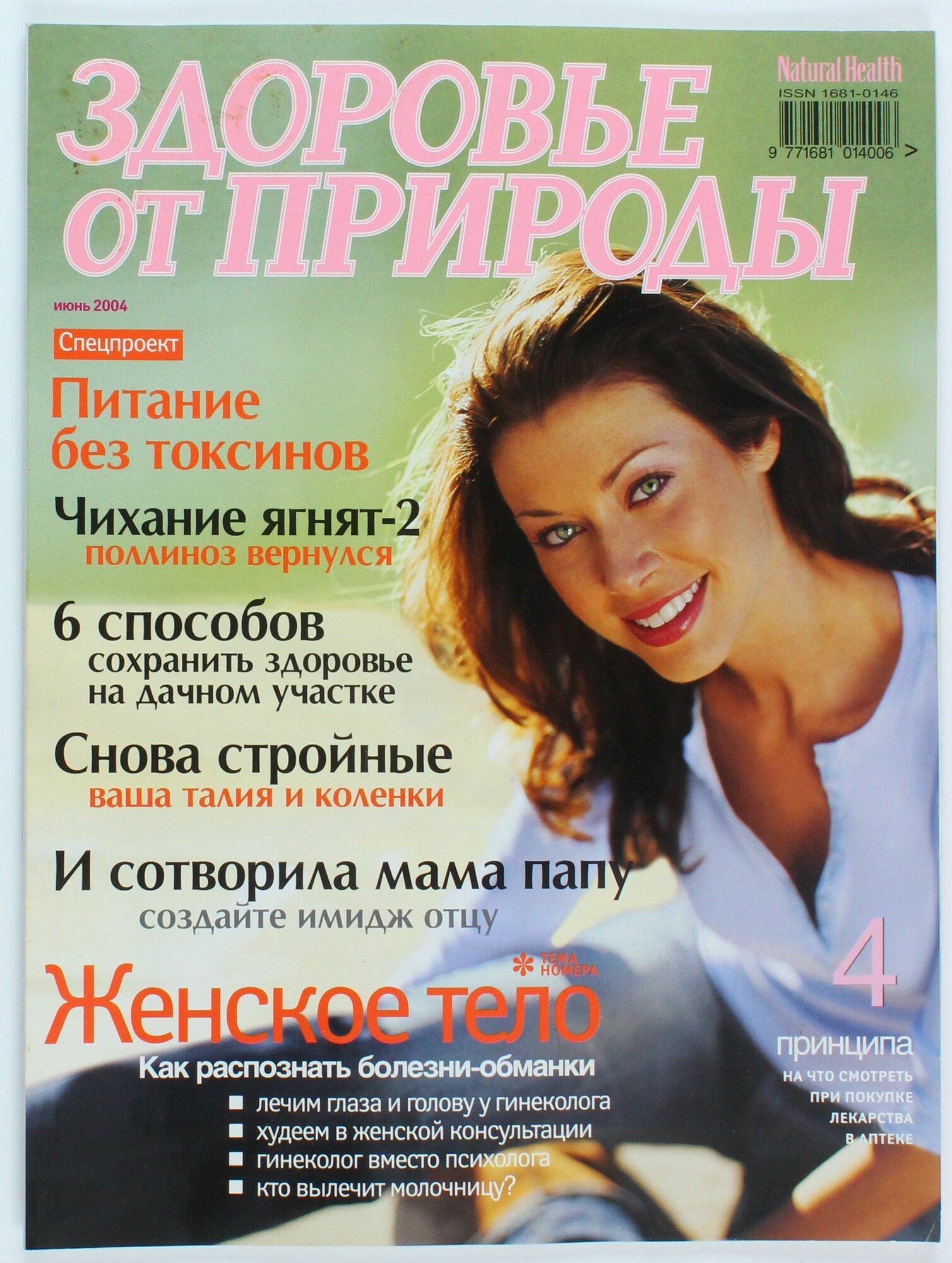 Букинистический журнал Здоровье от природы, выпуск 06/2004