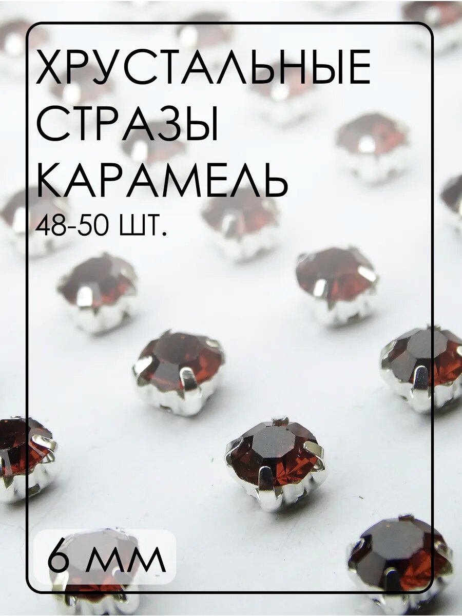 Хрустальные стразы - шатоны в цапах 6 мм, 48-50 шт.