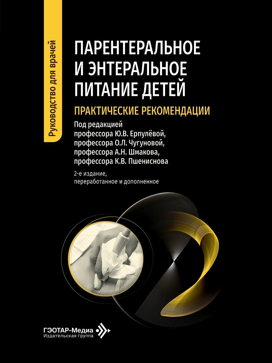 Парентеральное и энтеральное питание детей. Практические рекомендации. Руководство для врачей