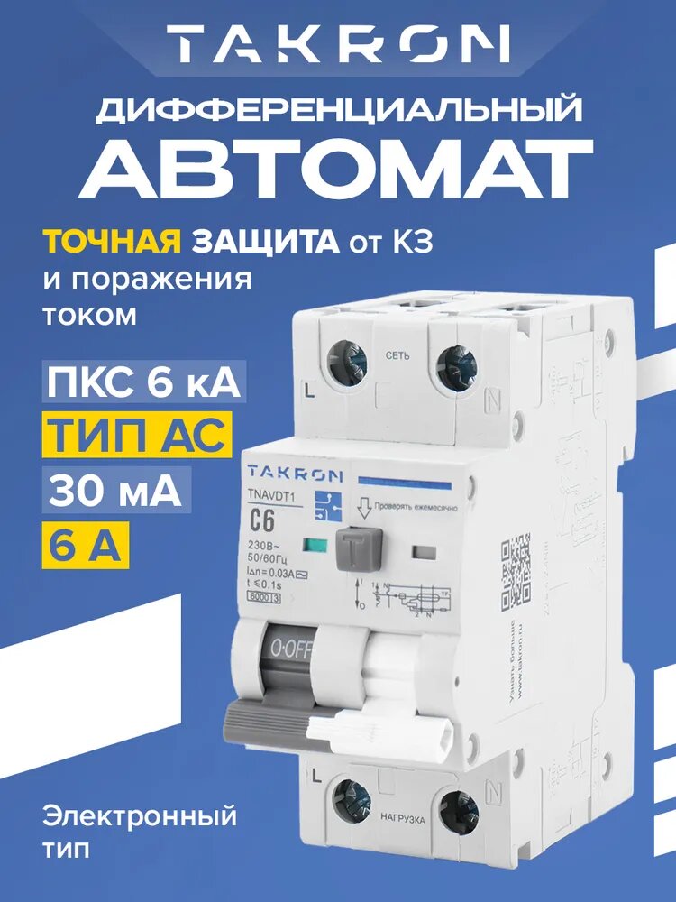 Дифференциальный автомат 6А TAKRON TNAVDT1 30мА АС 1P+N / Дифавтомат / АВДТ
