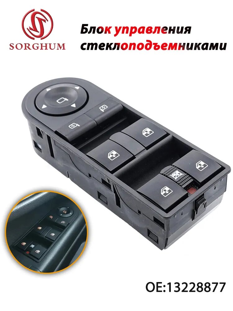 SORGHUM Кнопка на приборной панели арт. 13228877；13228698;13228699;13215153；13228881