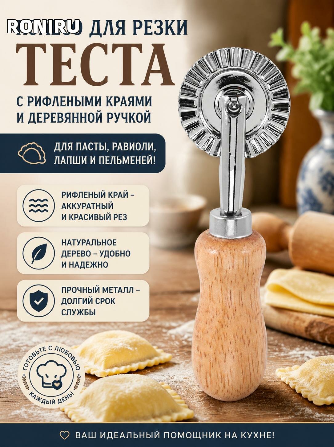 Колесо для резки теста с рифлеными краями и деревянной ручкой — для домашней пасты, равиоли, лапши и пельменей!
