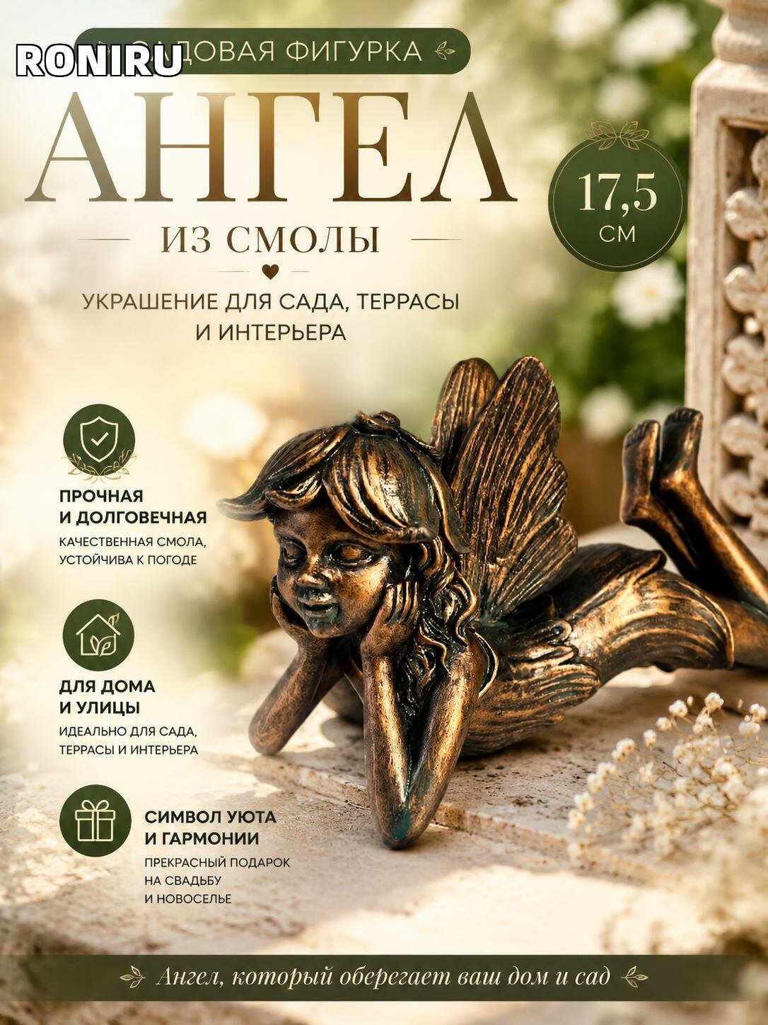 Садовая фигурка ангела из смолы 17.5 см — украшение для сада, террасы и интерьера, символ уюта, подарок на свадьбу